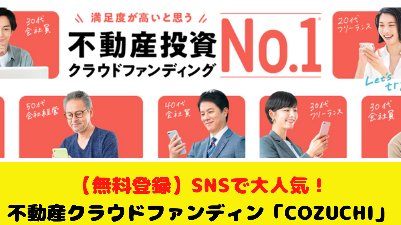 簡単3ステップ｜COZUCHI（コヅチ）で不動産クラファンを始める【無料登録】 - フクblog