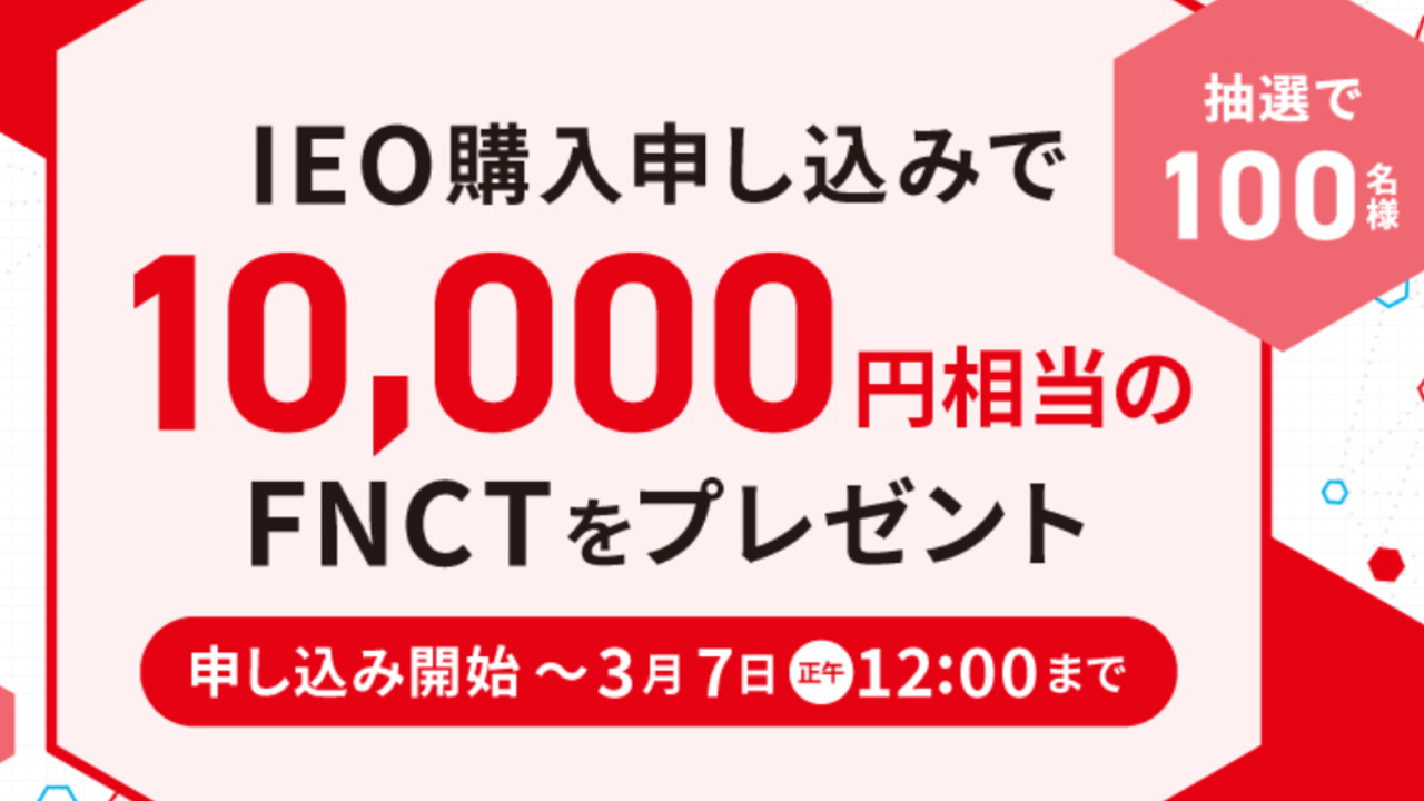 【3月7日まで】10,000円相当の仮想通貨「フィナンシェ・トークン」（FNCT）もらう方法【抽選】 - フクblog