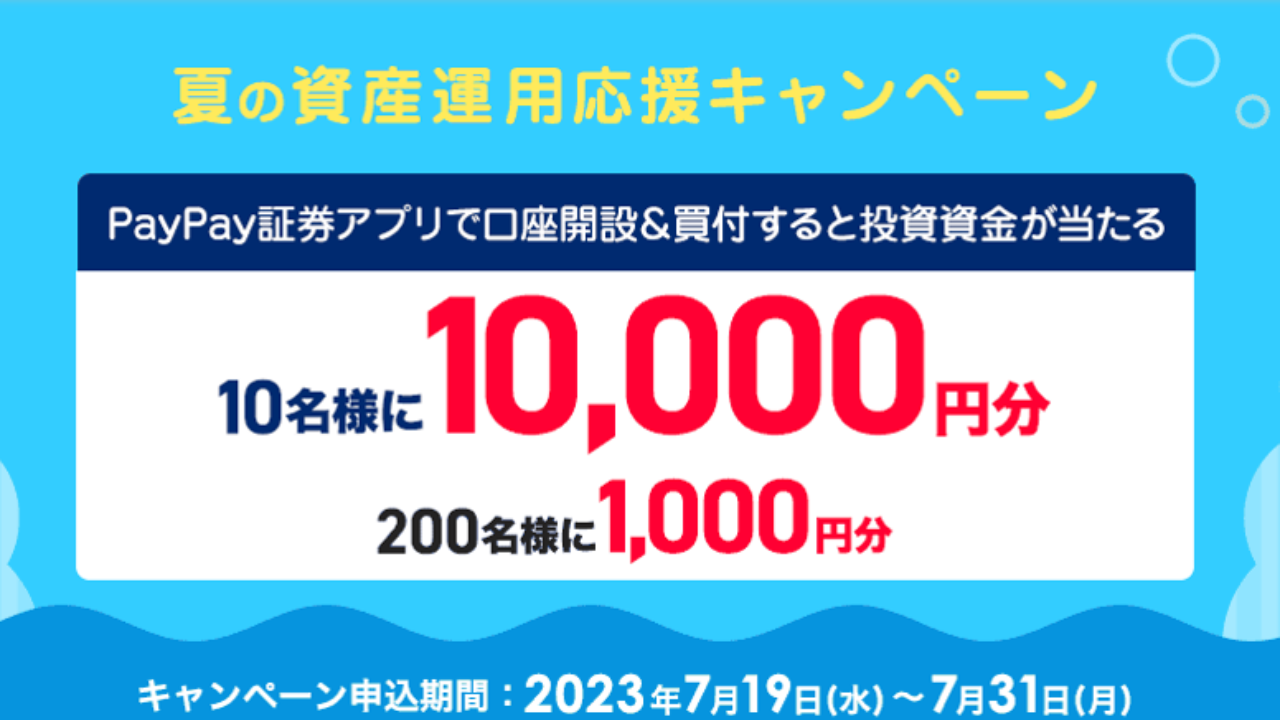 【10,000ポイントもらえる】PayPay証券の口座開設方法 - フクblog