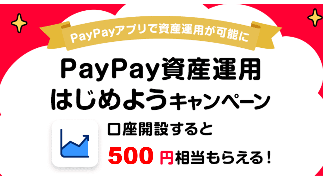 【PayPay500ポイントもらえる】PayPay証券口座開設 - フクblog