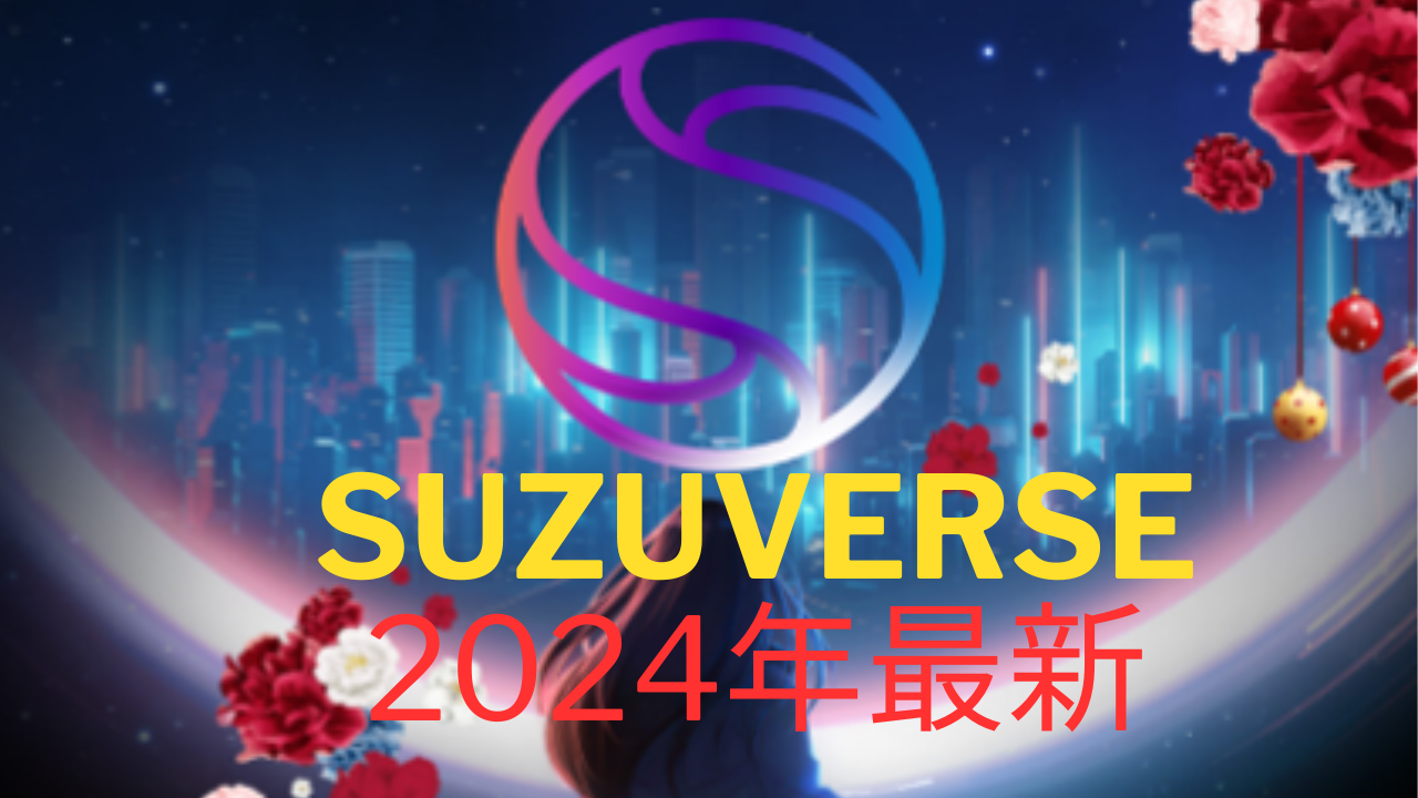 2024年【最新版】SUZUVERSE（スズバース)とは何？ - フクblog